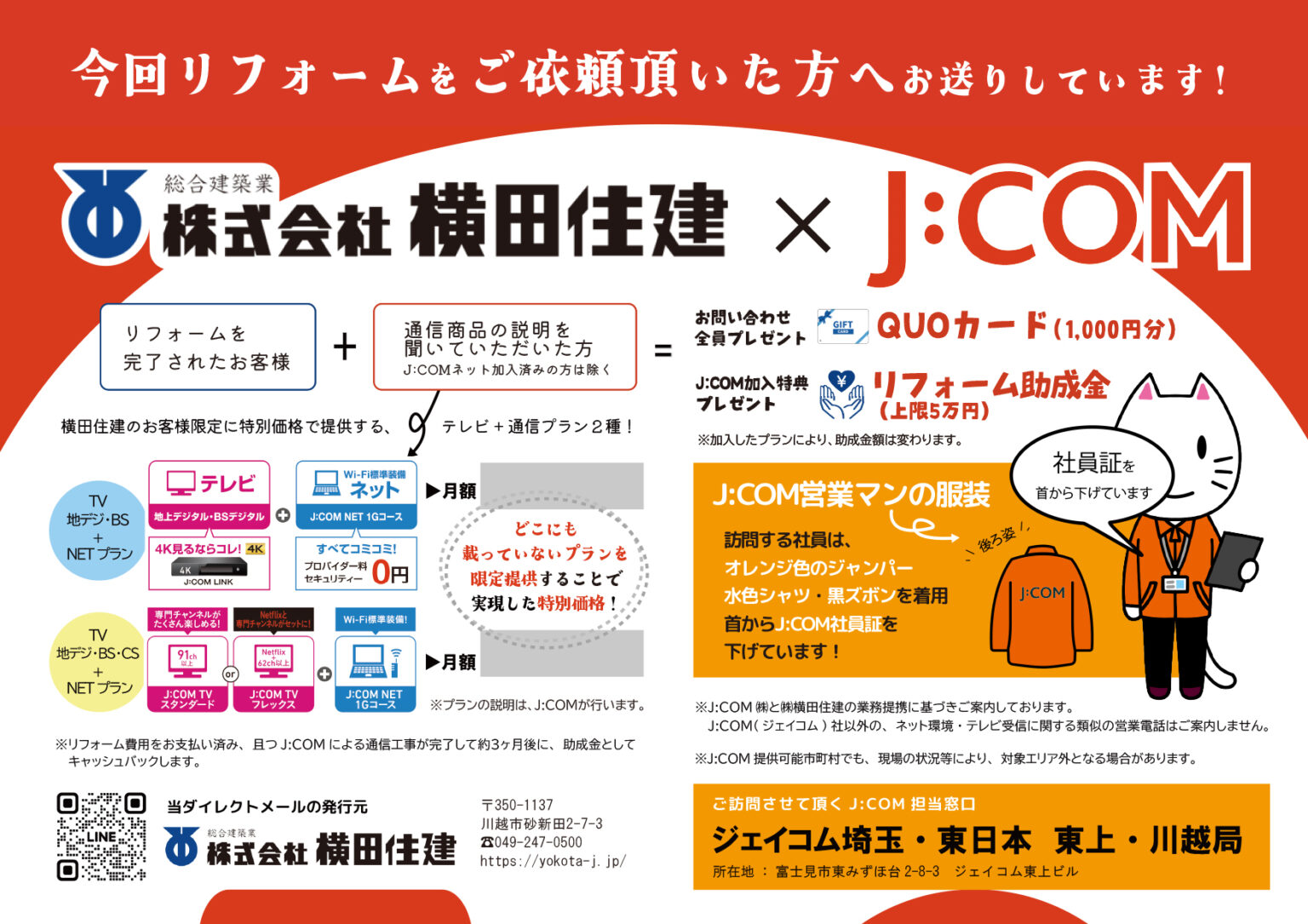 J:COM×横田住建 提携通信プランについて – 株式会社横田住建｜総合建設業（注文住宅・リフォーム） ひと・街・未来へ（埼玉県川越市砂新田）